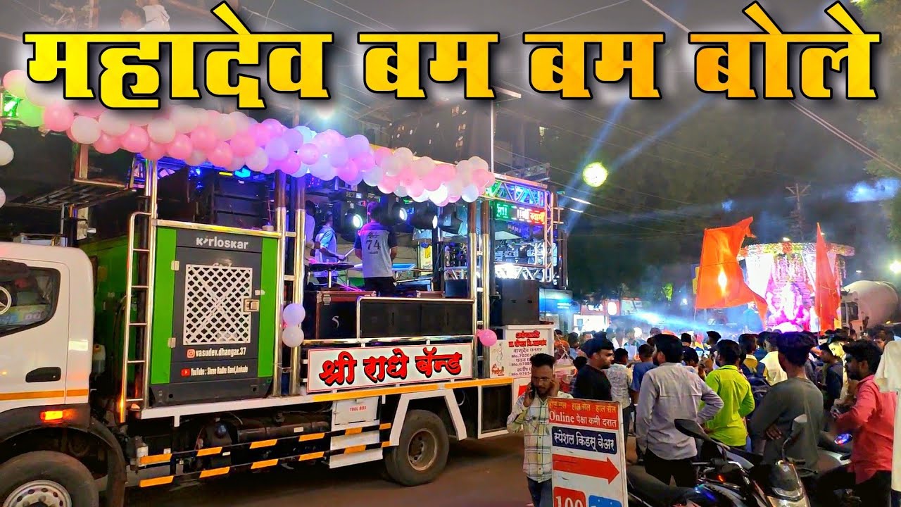 Mahadev Bam Bam Bhole 🚩 Shri Radhe Band Ambale 🎷 New Gadi 🥁 - YouTube