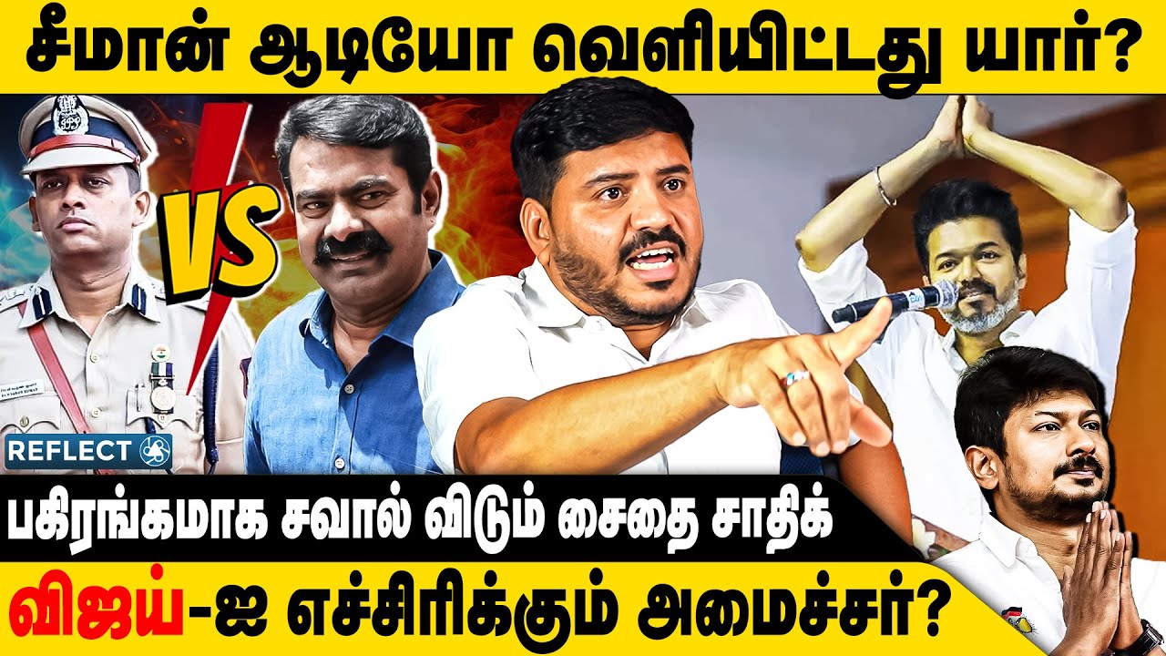 விஜய்-ஐ எச்சரிக்கும் அமைச்சர் ? | Saidai Saadiq | Seeman Varun Sp ...