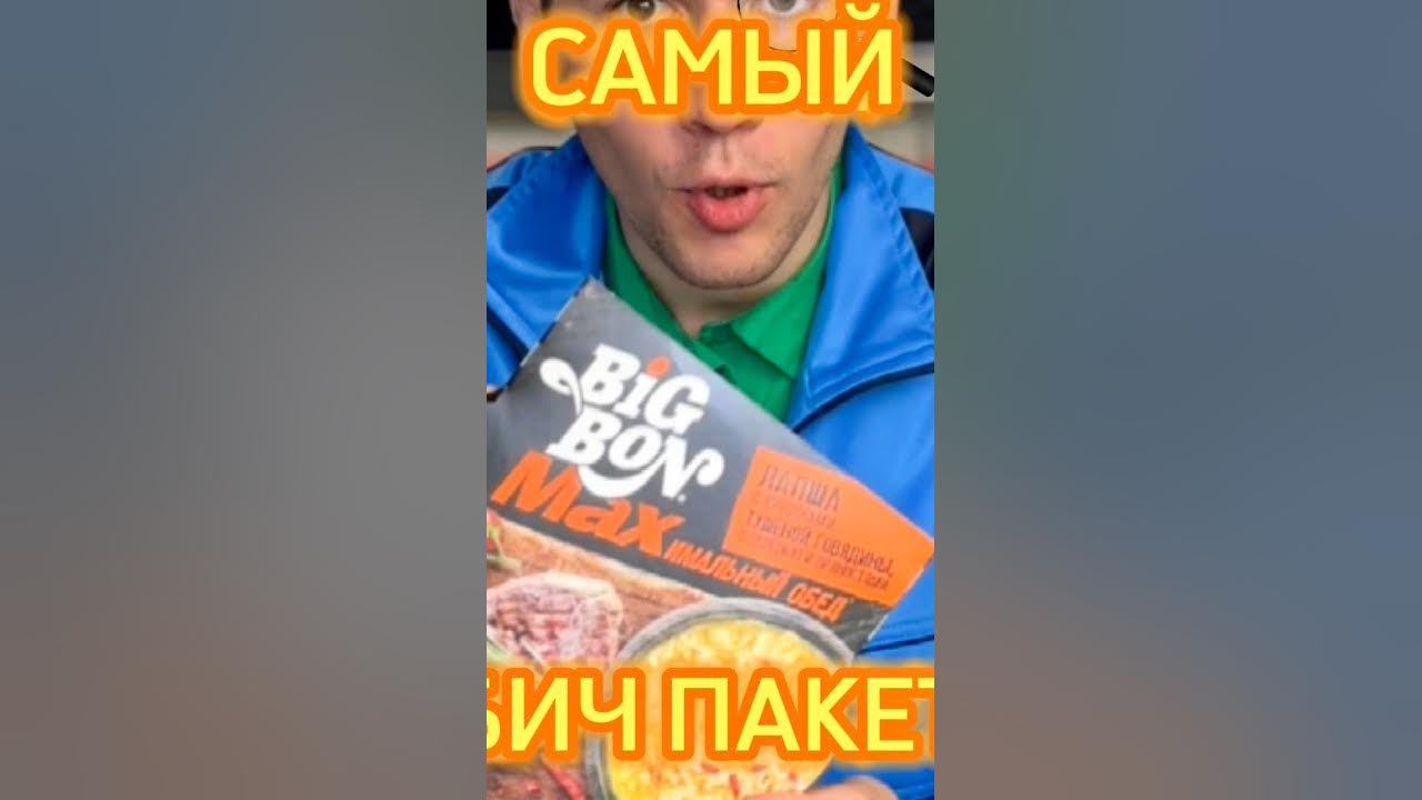 САМЫЙ БОЛЬШОЙ и ДОРОГОЙ 💵 ДОШИРАК ОТ БИГ БОН! - YouTube