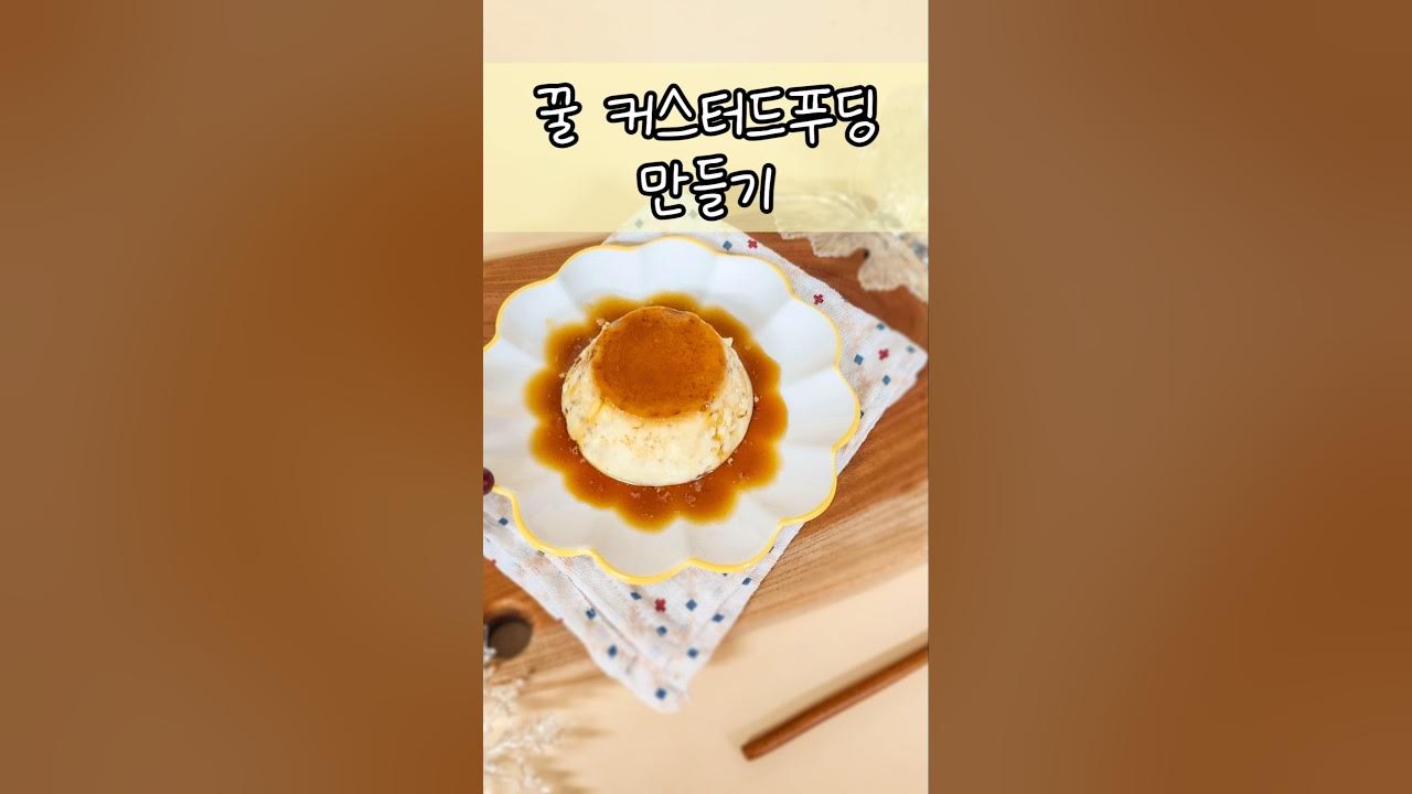 꿀 커스터드푸딩 만들기 레시피 꿀요리 꿀 커스터드푸딩 푸딩 푸딩만들기 계란요리 계란푸딩 우유푸딩 우유 우유요리 디저트 디저트레시피 디저트만들기