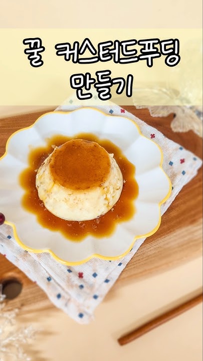 꿀 커스터드푸딩 만들기 레시피 꿀요리 꿀 커스터드푸딩 푸딩 푸딩만들기 계란요리 계란푸딩 우유푸딩 우유 우유요리 디저트 디저트레시피 디저트만들기