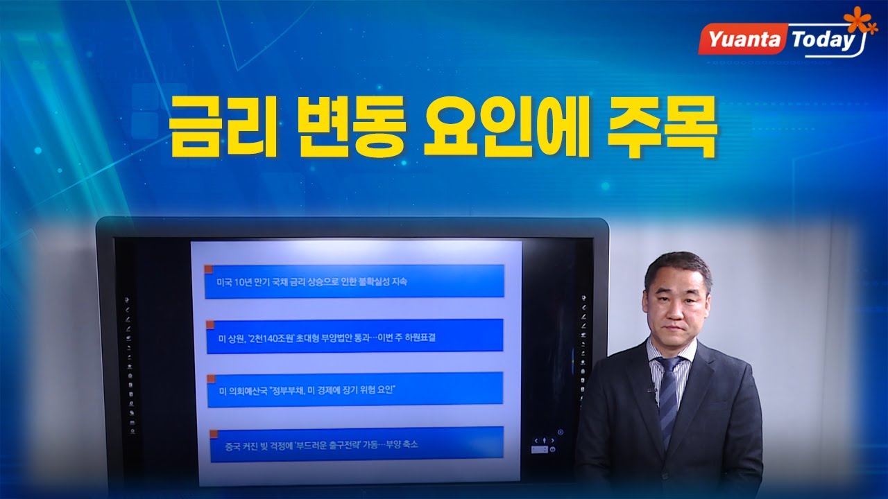 Yuanta Today - 금리 변동 요인에 주목 - YouTube
