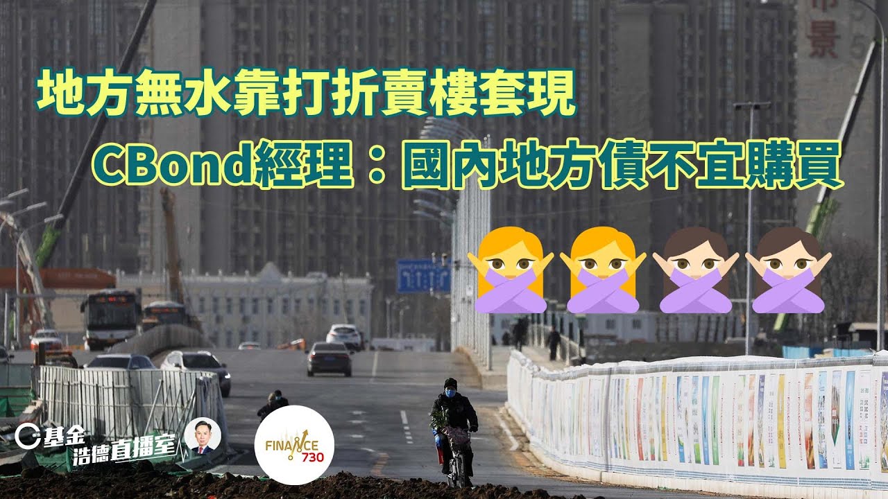 【C基金直播】地方無水靠打折賣樓套現 CBond經理：國內地方債不宜購買 - YouTube