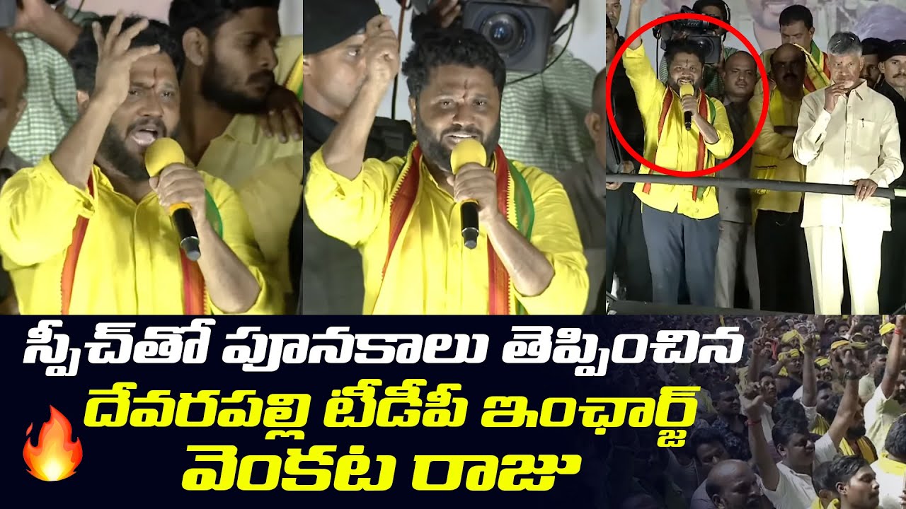 Devarapalli TDP Incharge Maddipati Venkata Raju Powerful Speech in ...