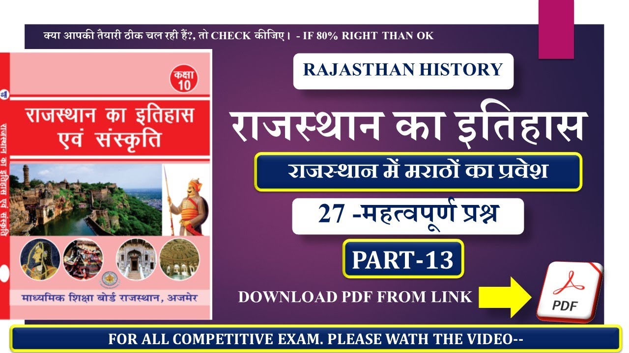 राजस्थान के इतिहास से संबंधित प्रश्न /राजस्थान में मराठों का प्रवेश/PART-13/CET EXAM/RAS/RR ...