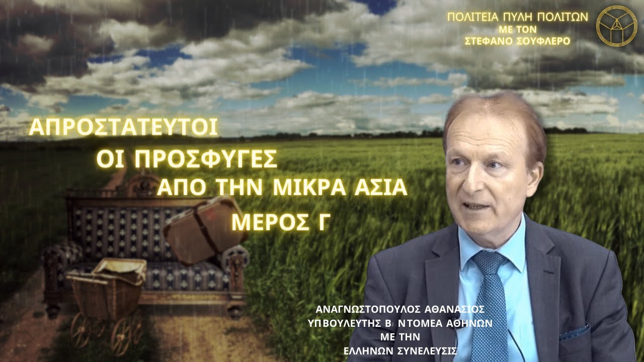 ΑΠΡΟΣΤΑΤΕΥΤΟΙ ΟΙ ΠΡΟΣΦΥΓΕΣ ΑΠΟ ΤΗΝ ΜΙΚΡΑ ΑΣΙΑ (ΜΕΡΟΣ Γ΄) - YouTube