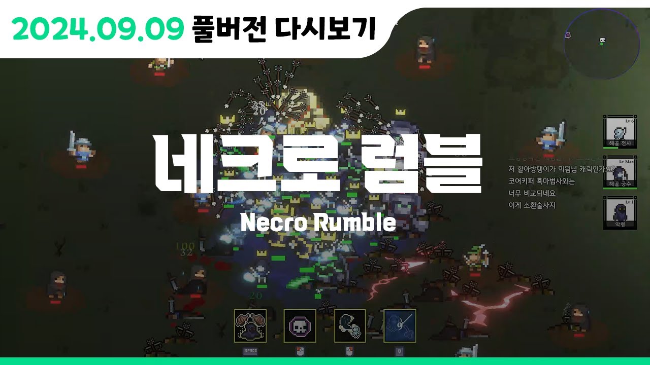 2024.09.09 네크로 럼블 (Necro Rumble) 】 - YouTube