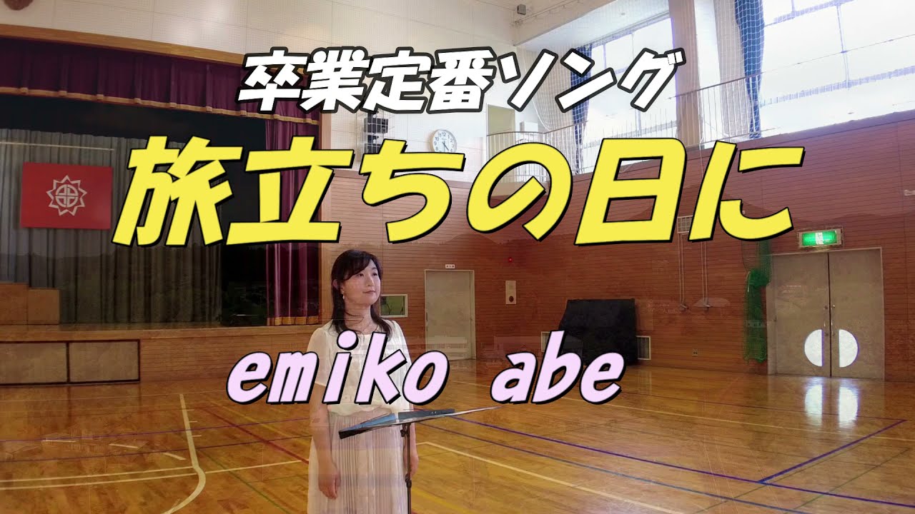 卒業式定番ソング 旅立ちの日に ソプラノ歌手 Emiko Abe - YouTube