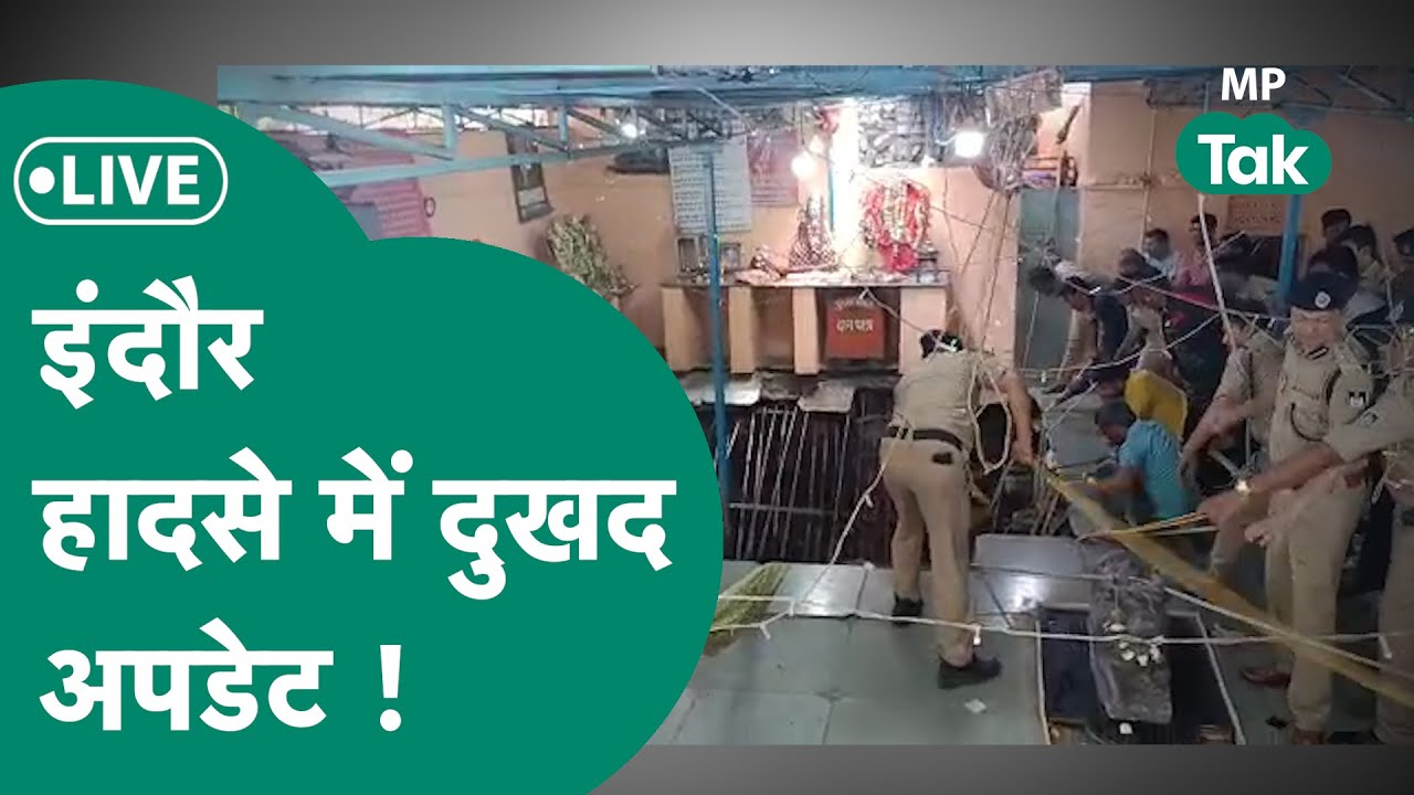 Live: Indore में हुए हादसे को लेकर आ गया बड़ा अपडेट, जिसकी उम्मीद नहीं ...