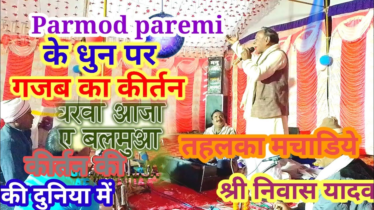 Parmod paremi के गाने ( घर वा आजा ए balmua ) गजब का कीर्तन श्री निवास ...