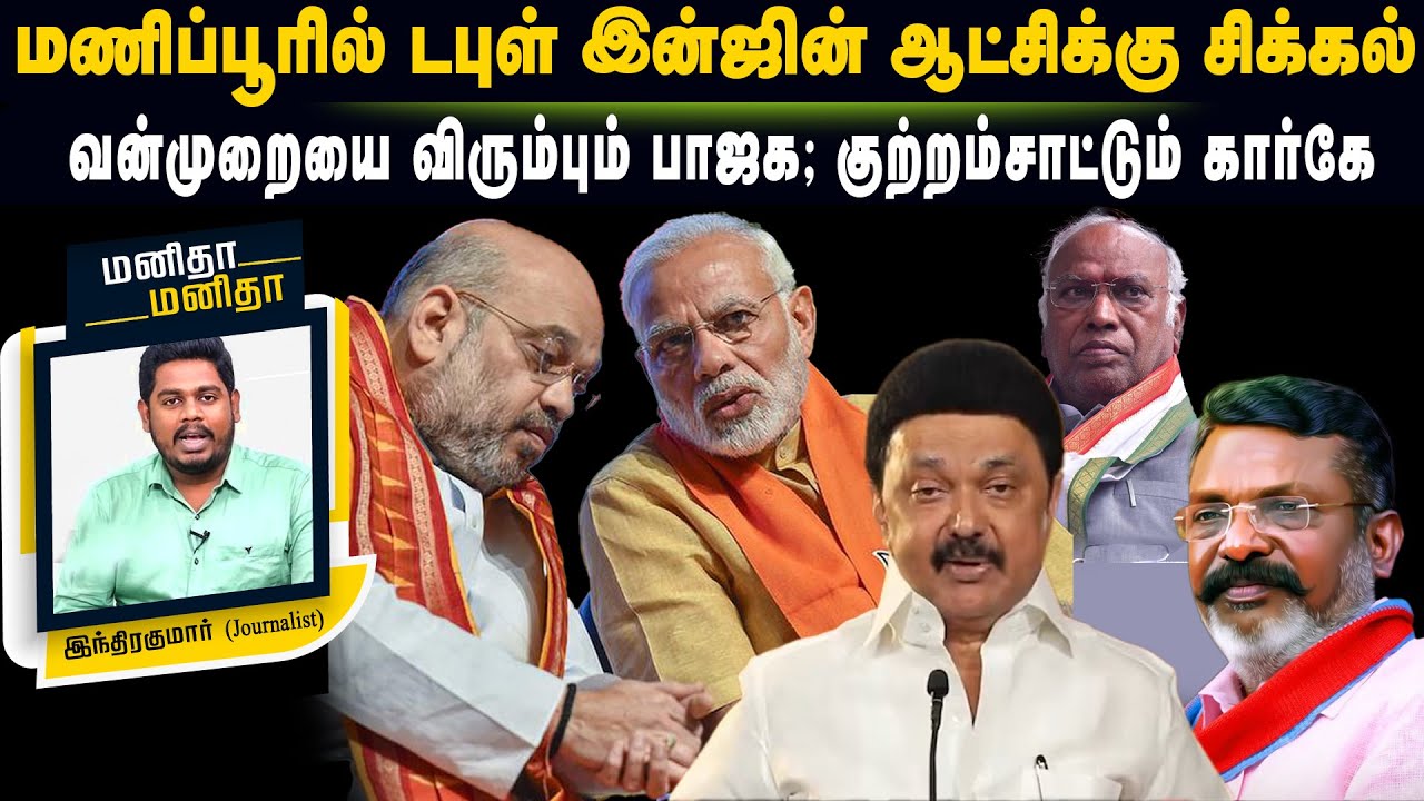 பாசமுள்ள திருமா; மு.க.ஸ்டாலின் நெகிழ்ச்சி | Manitha Manitha | 18/11 ...