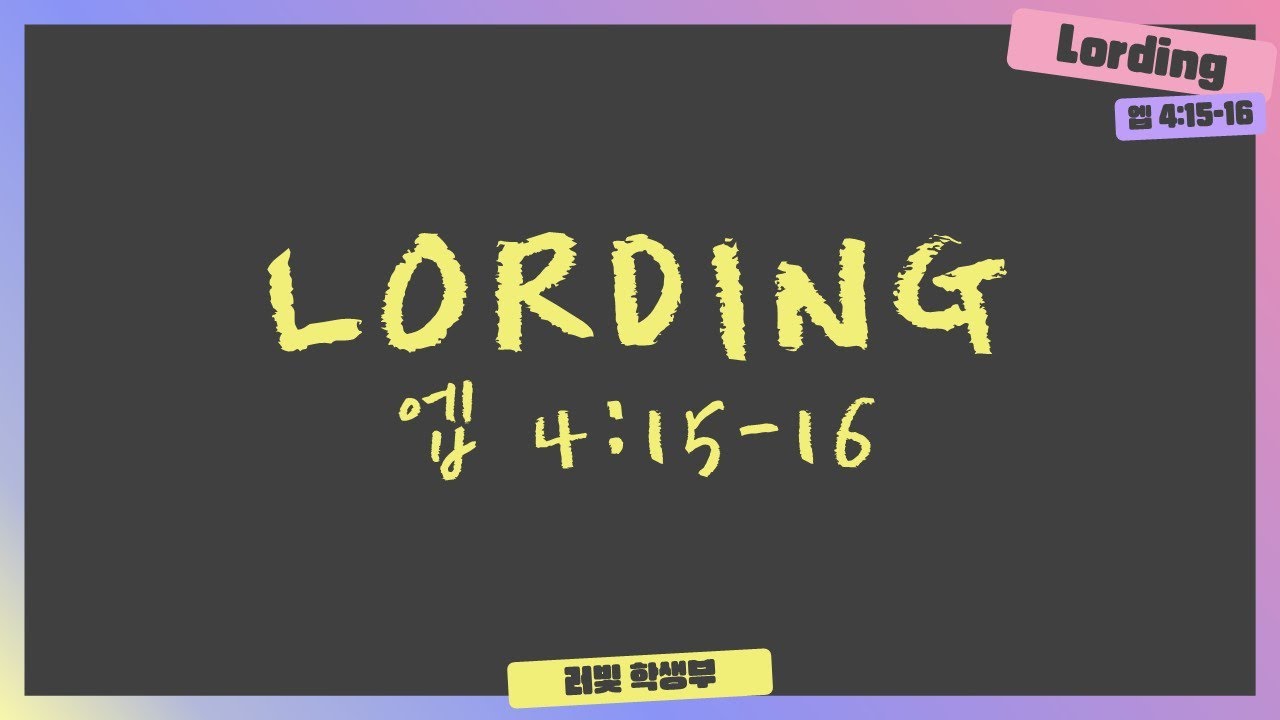 [LORDING] 에베소서 4장 15~16절ㅣ 2024.10.06 ㅣ 일산증가교회 러빛 학생부 - YouTube