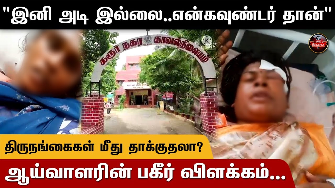 காவல் நிலையத்தில் தாக்கப்பட்ட திருநங்கைகள் - ஆய்வாளர் கொடுத்த பகீர் ...