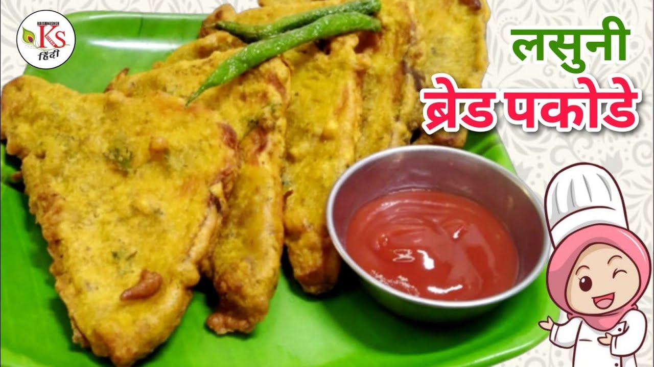 garlic bread pakoda|10 मिनट में बनाएं स्वादिष्ट गार्लिक ब्रेड पकोड़े ...