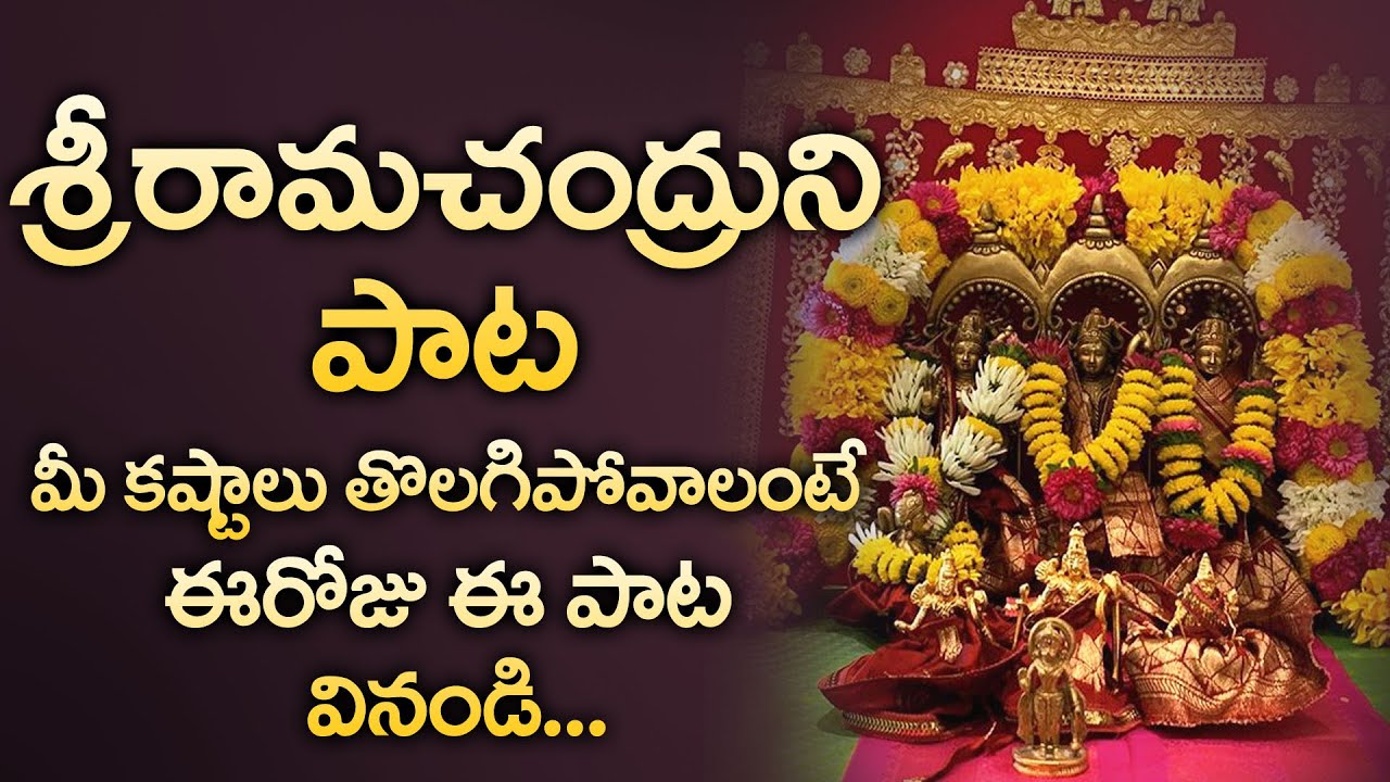 LORD SRI RAMA SONGS || POPULAR BHAKTI SPECIAL SONGS | TELUGU BEST RAMA ...