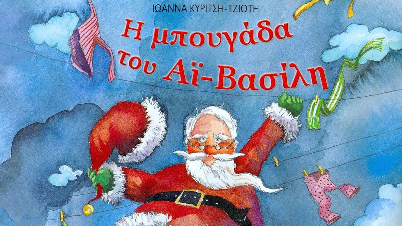 *Η Μπουγάδα του Αϊ Βασίλη* - YouTube