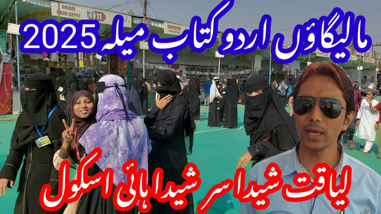 Malegaon Urdu Kitab Mela 1 - 7 Jan 2025 Shaida Urdu School Rally Police ...