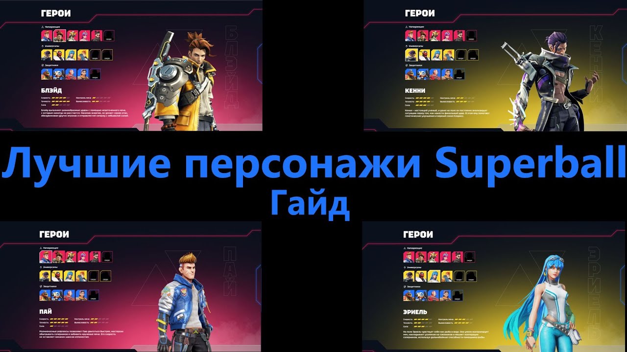 Superball | Гайд по лучшим персонажам Superball - YouTube