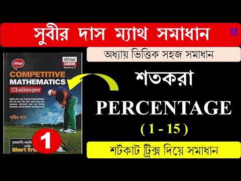 শতকরা Percentage (1-15) শর্টকাট ট্রিক্স | সুবীর দাস ম্যাথ সমাধান | SUBIR DAS | Math Tricks by ...