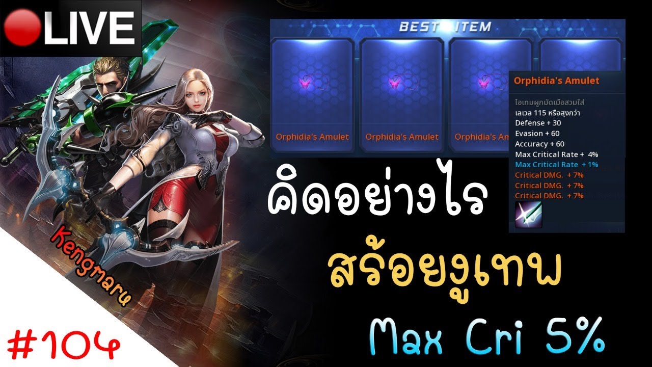🔴[Live] Cabal Mobile #104 : คิดเห็นอย่างไรกับสร้อยงูเทพสีส้ม Max ...