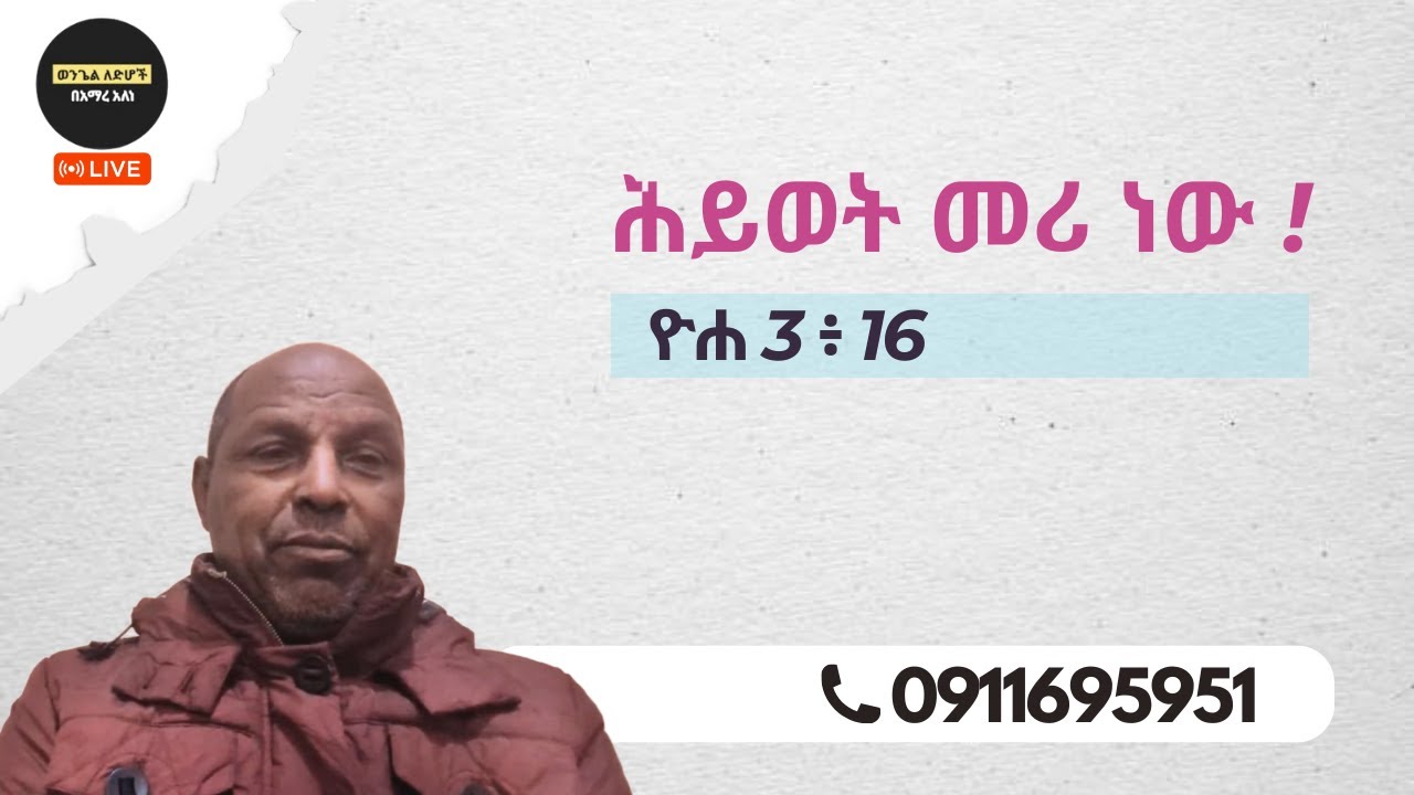 ህይወት መሪ ነው ! ዮሐ 3 ፥ 16 | Amare Alene Wengel Le dhoch | አማረ አለነ ወንጌል ...