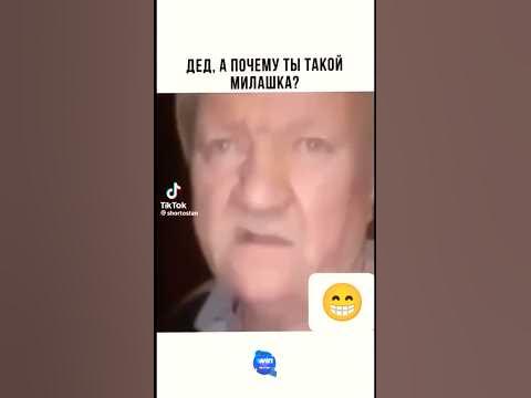 Дед… а Дед? - YouTube