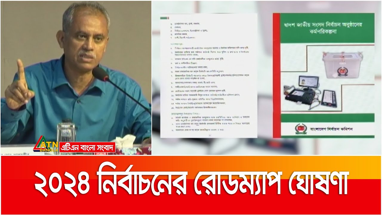 ২০২৪ এর জানুয়ারিতে সংসদ নির্বাচন- রোডম্যাপ ঘোষণা । 2024 Election ...