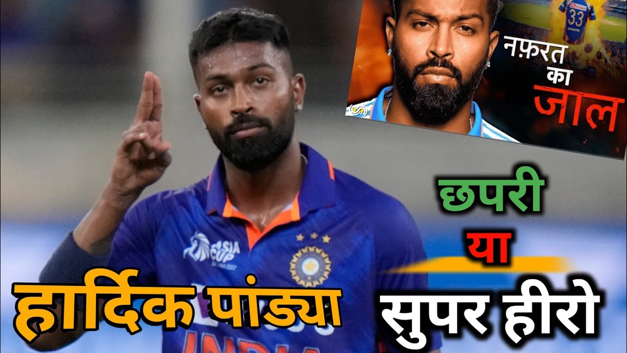Hardik Pandya Chapri or Super Hero एक बार VIDEO देख के अपना राय दें ...