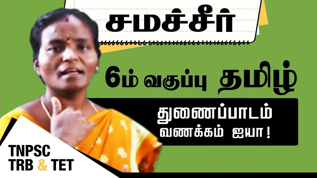 Vanakam Iya-(வணக்கம் ஐயா !) || Thunaipadam || 6th Std- தமிழ் - YouTube