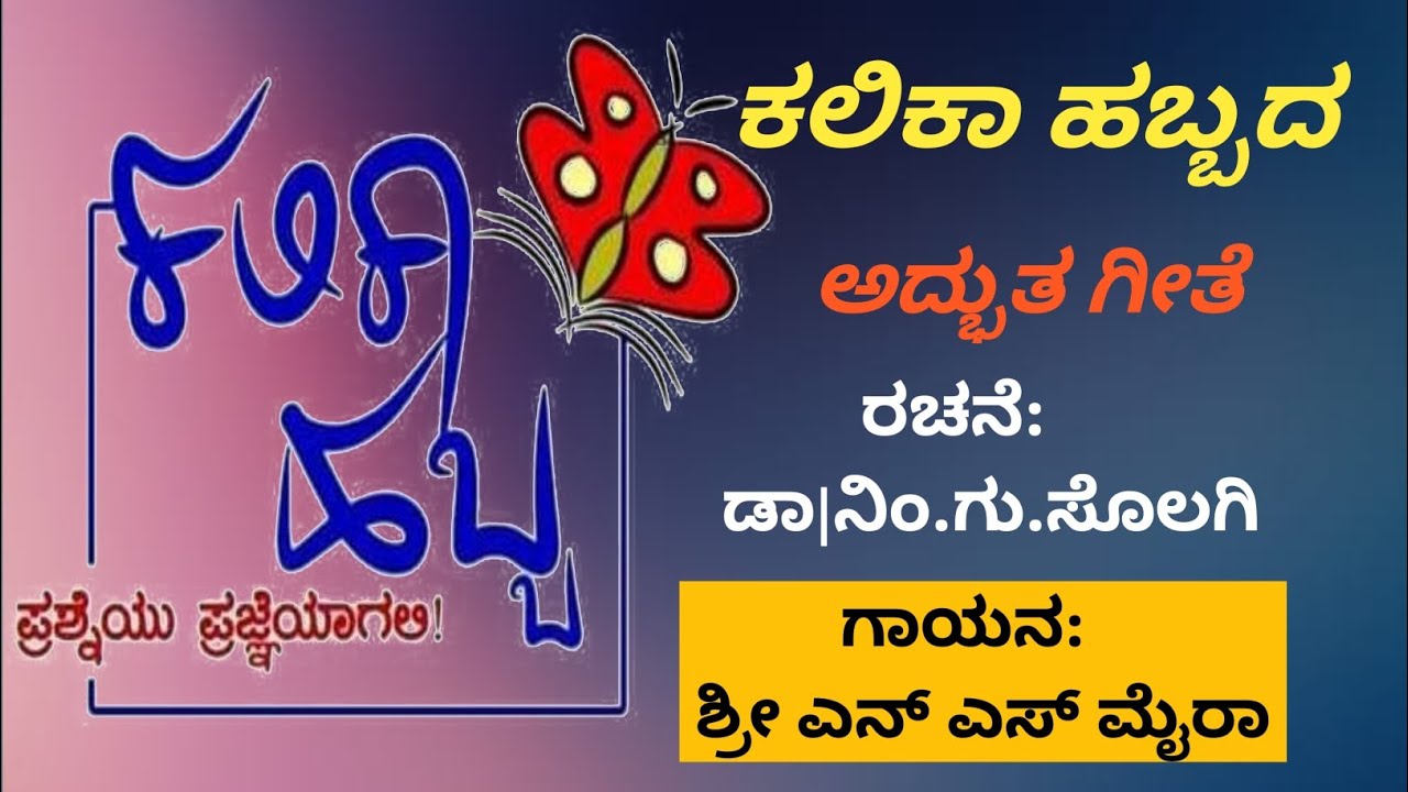 ಕಲಿಕಾ ಹಬ್ಬದ ಗೀತೆ||Kalika Habba Song||@nsmaira - YouTube