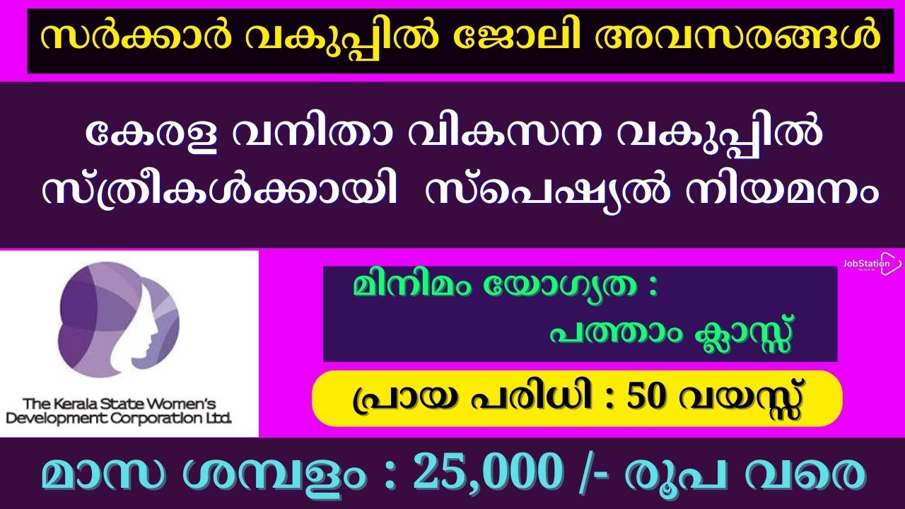 പത്താം ക്ലാസ്സ് ഉള്ള സ്ത്രീകൾക്ക് ഇനി എളുപ്പത്തിൽ സർക്കാർ ജോലി സ്വന്തമാക്കാം ഫോൺ വഴി