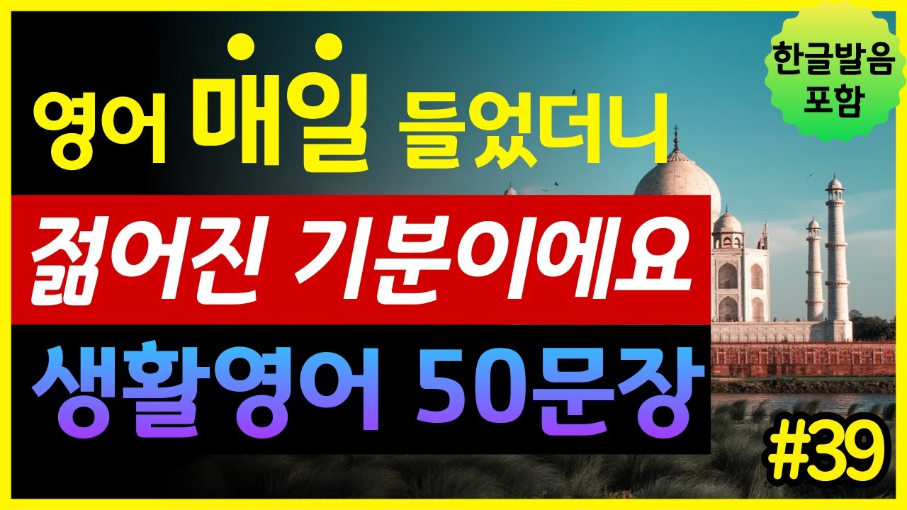 미국인이 매일쓰는 1단어 생활영어 50문장 매일 들었더니 젊어진 기분이에요 기초영어회화 왕초보영어 한글발음 포함
