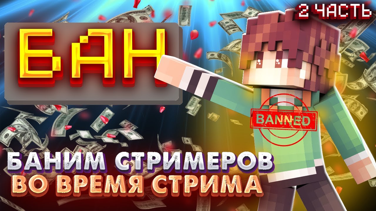БАНИМ СТРИМЕРОВ НА VIMEWORLD | 2 ЧАСТЬ - YouTube