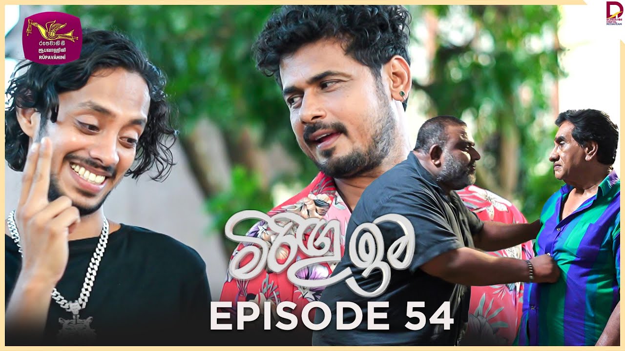 Miringu Ima | මිරිඟු ඉම | Episode 54- (2024-09-11) | Rupavahini ...