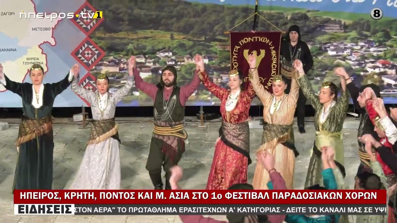ΗΠΕΙΡΟΣ, ΚΡΗΤΗ, ΠΟΝΤΟΣ ΚΑΙ Μ. ΑΣΙΑ ΣΤΟ 1ο ΦΕΣΤΙΒΑΛ ΠΑΡΑΔΟΣΙΑΚΩΝ ΧΟΡΩΝ ...