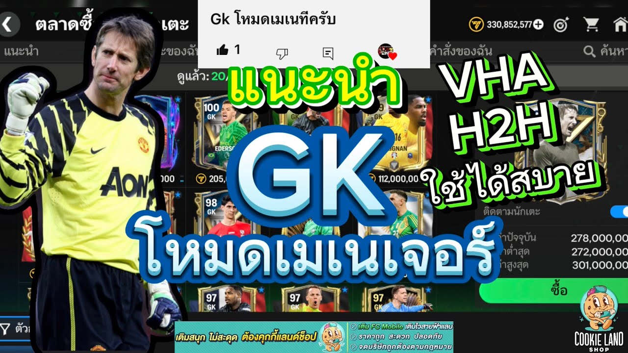FC Mobile | แนะนำ ผู้รักษาประตู GK โหมดเนเจอร์,VHA,H2H - YouTube