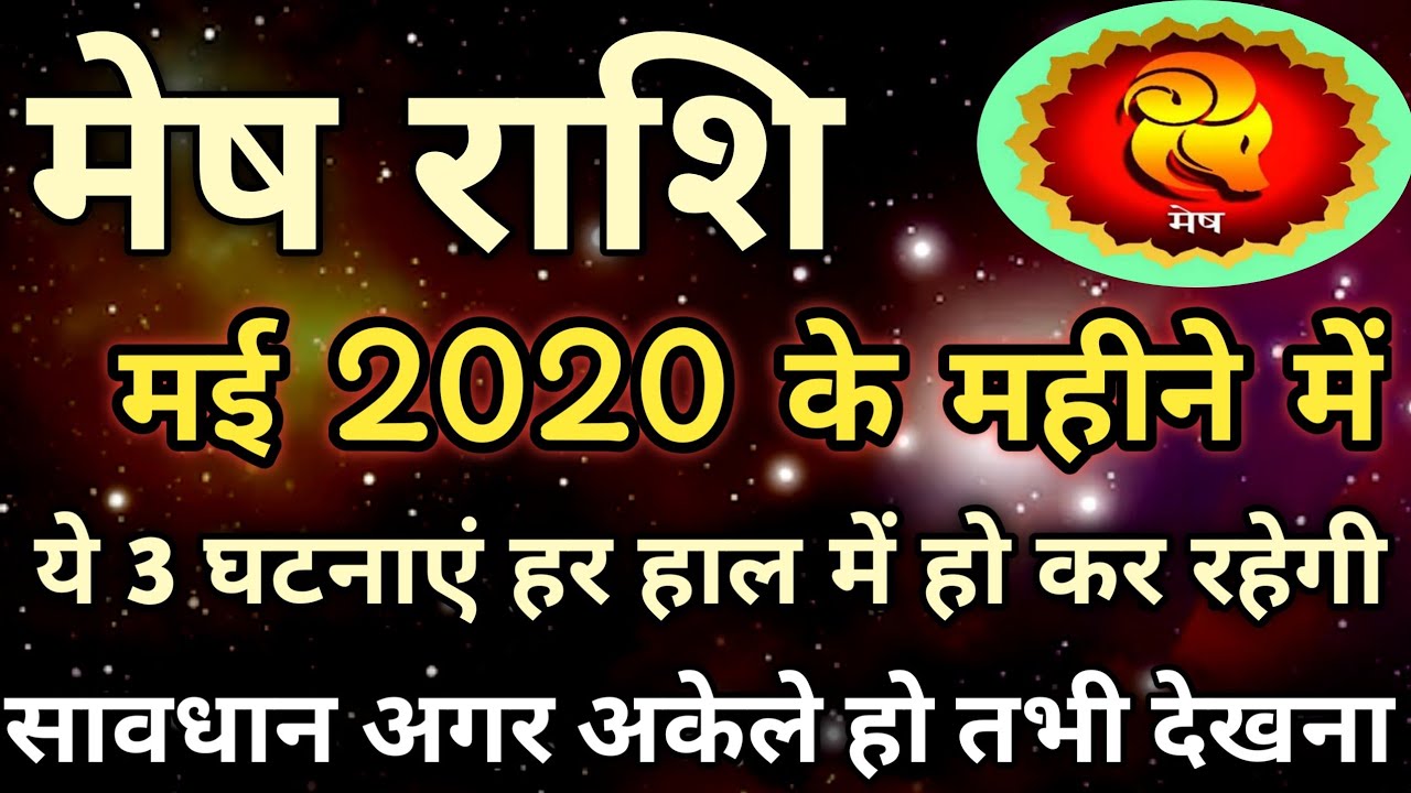 Mesh Rashi May 2020 (Mesh Rashi May 2020 in Hindi) || मेष राशि मई 2020 ...