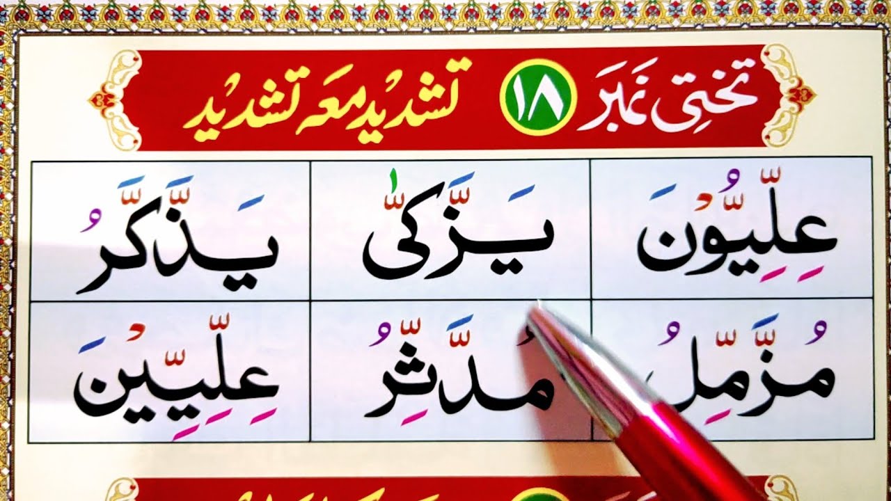 Noorani Qaida Lesson No 18 | Tashdeed ma Tashdeed HD Arabic Text Learn ...