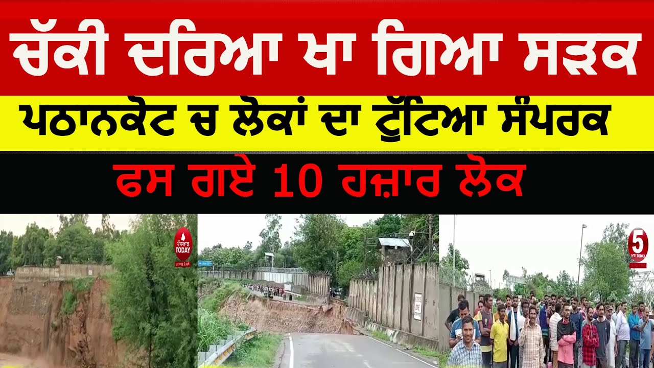 Pathankot chakki River incident | chakki river eroded the road ...
