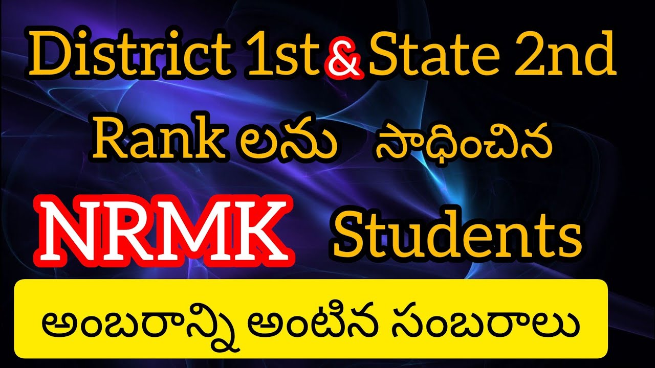 State 2nd & district 1st rank లను సాధించిన NRMk students అంబరాన్ని ...