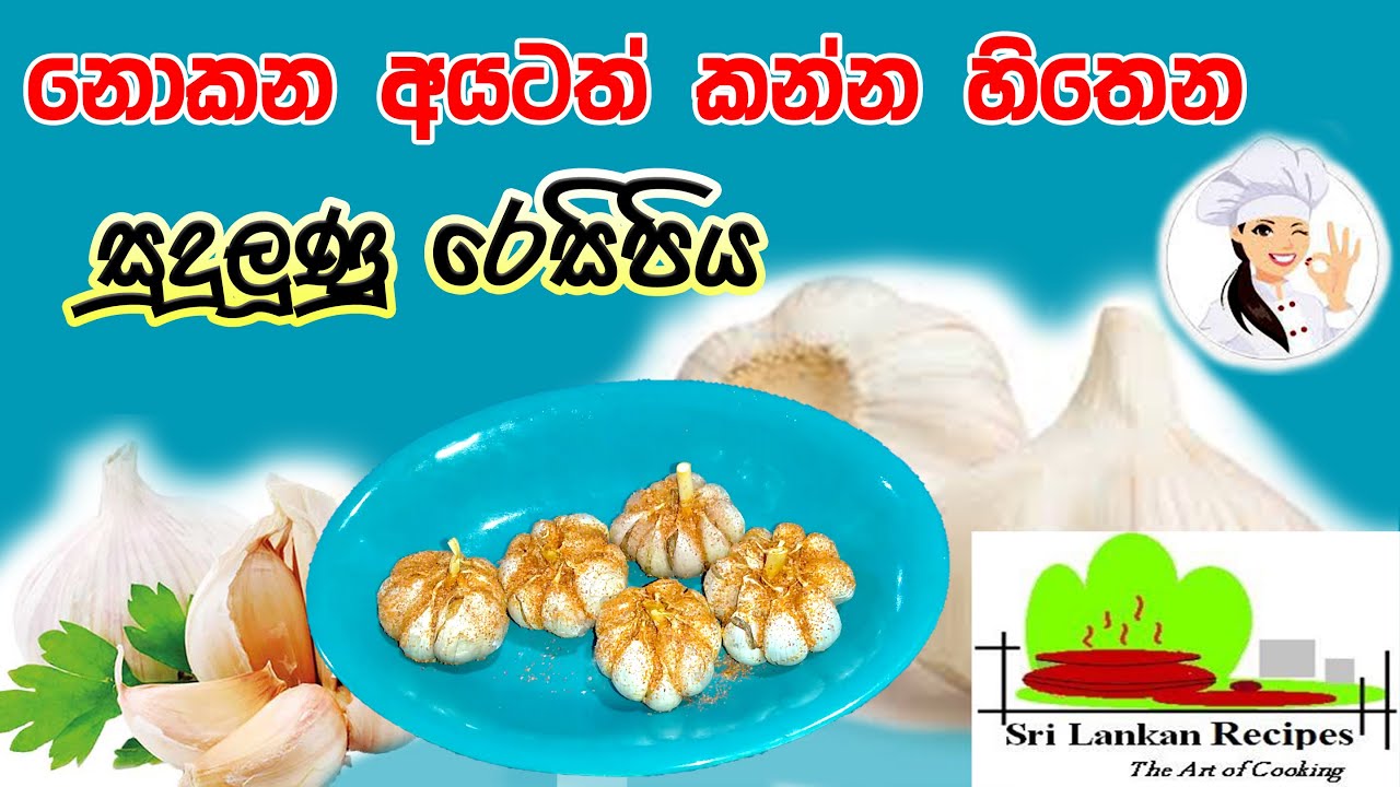 Sudu Loonu bite | නොකන අයටත් කන්න හිතෙන සුදුලුනු බයිට් එක | Garlic bite ...