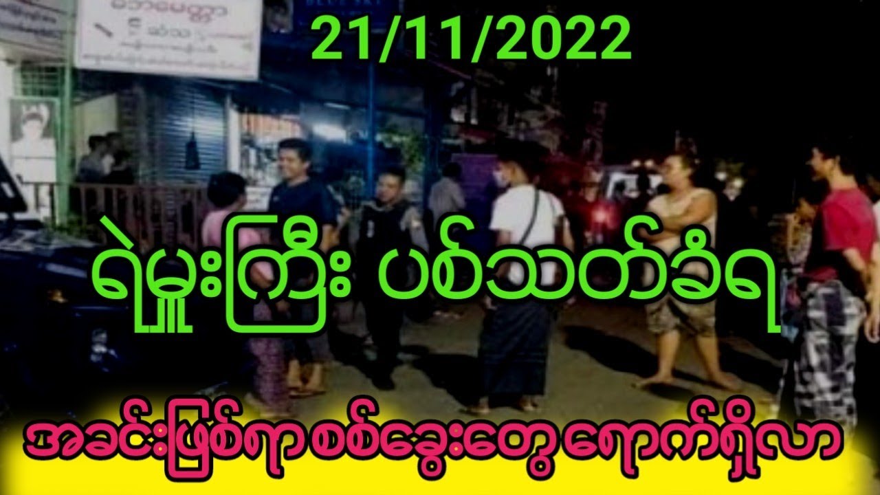ရဲမှူးကြီး ပစ်သတ်ခံရတဲ့ မြင်ကွင်း Youtube