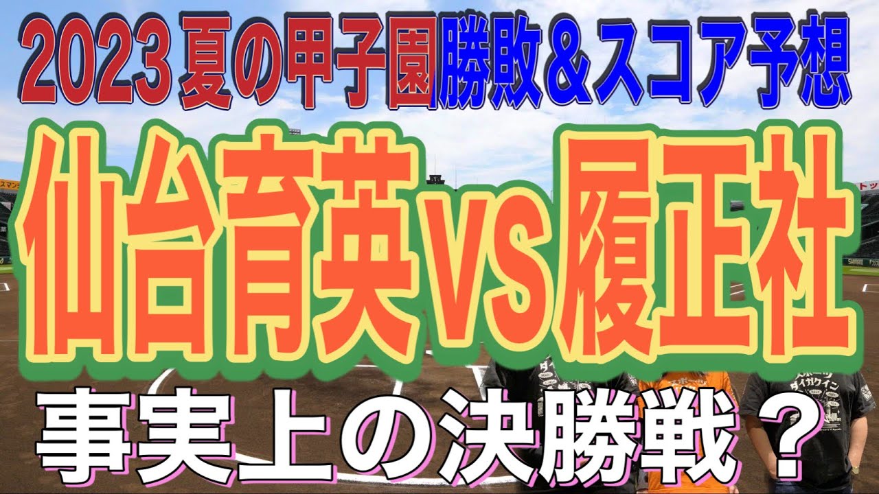 【夏の甲子園】夏の甲子園勝敗&スコア予想‼️激アツカード‼️事実上の決勝クラス‼️仙台育英vs履正社‼️ Youtube