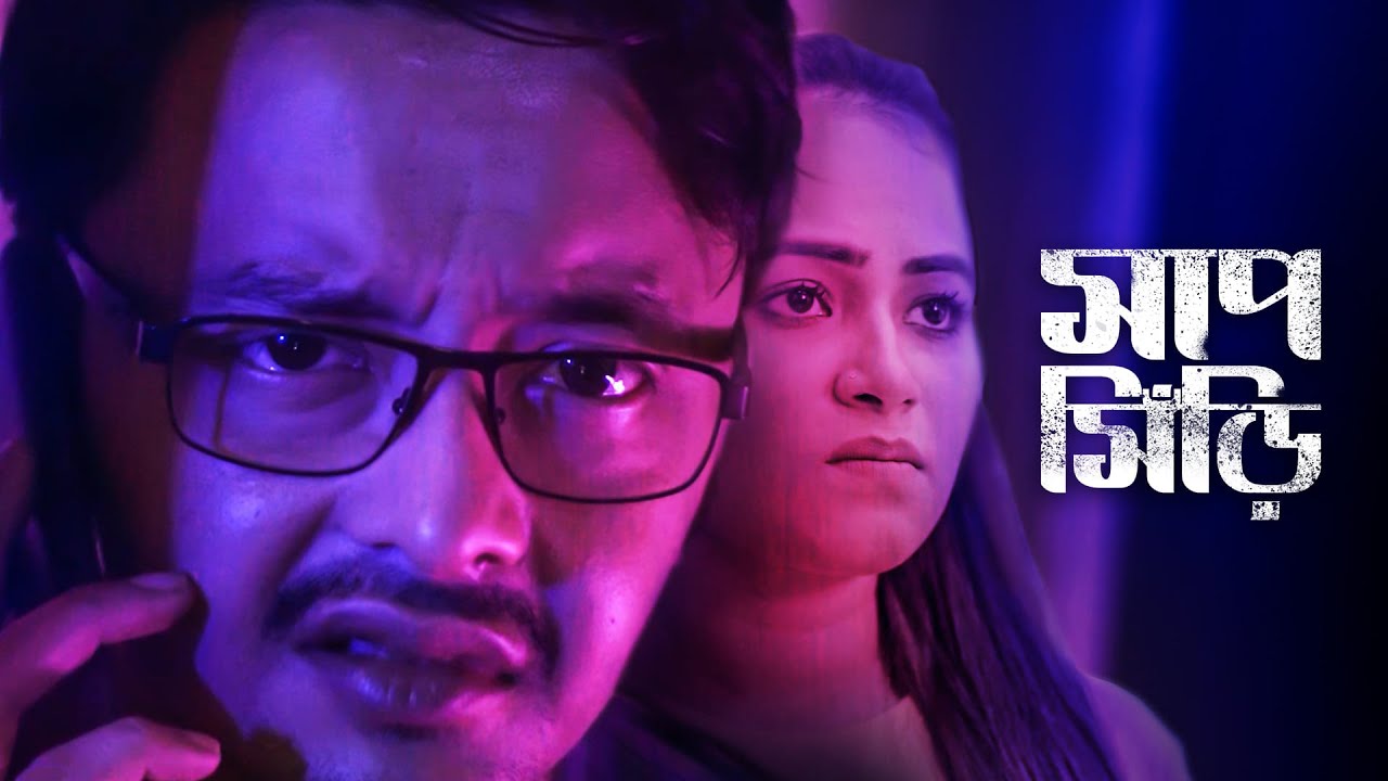 SAAP SIRI ( সাপ সিঁড়ি ) - Official Trailer | Indranil Mullick | Popi ...