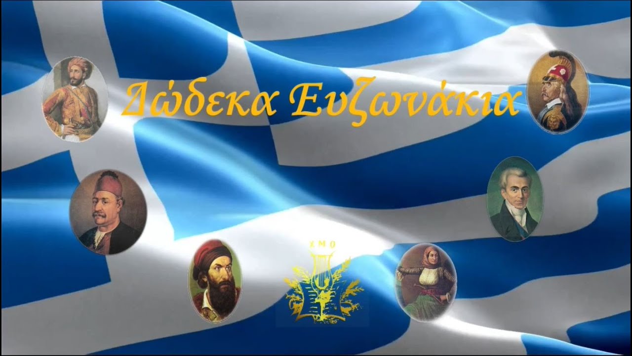 Δώδεκα Ευζωνάκια - Ορχηστρικό - YouTube