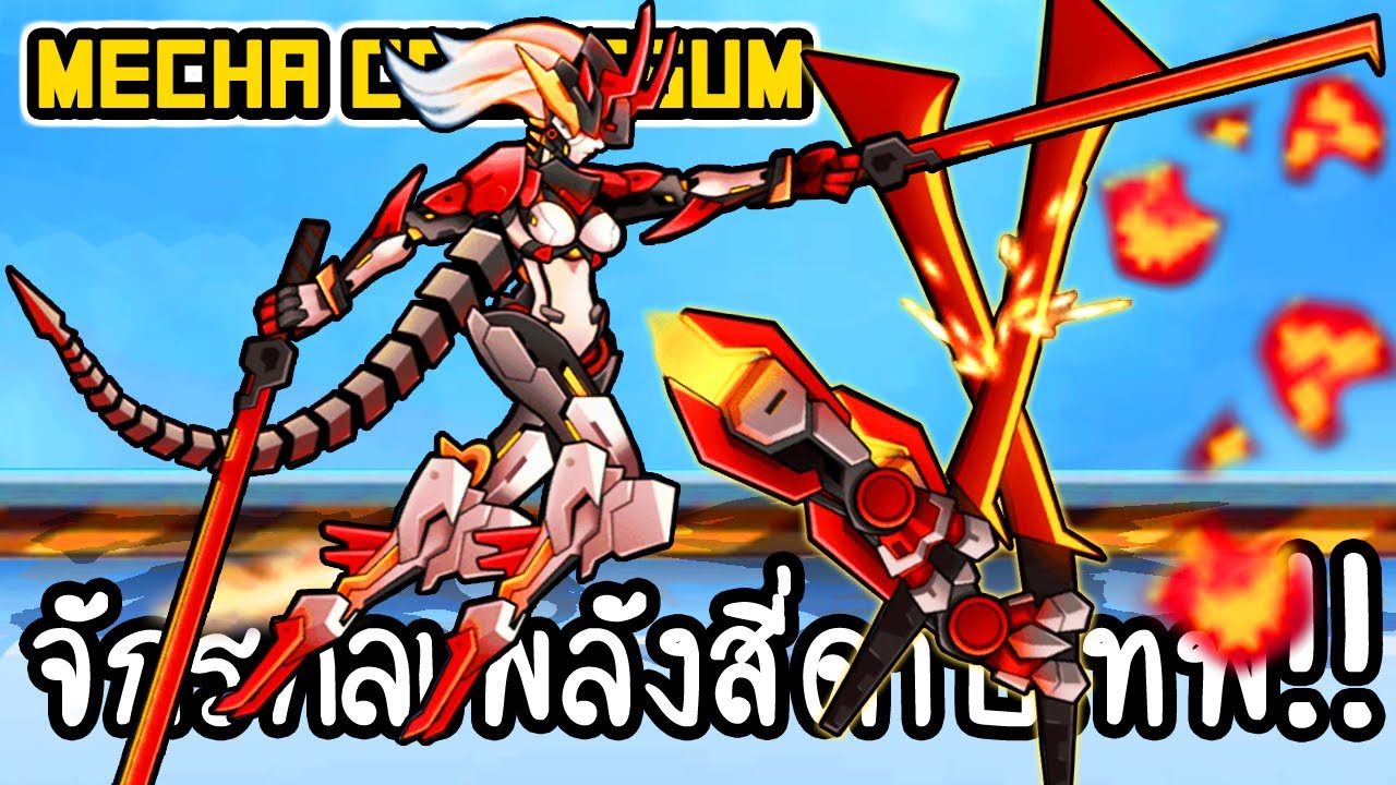 Mecha Colosseum #10 - จักรกลพลังสี่ดาบเทพ!! [ เกมส์มือถือ ] - YouTube