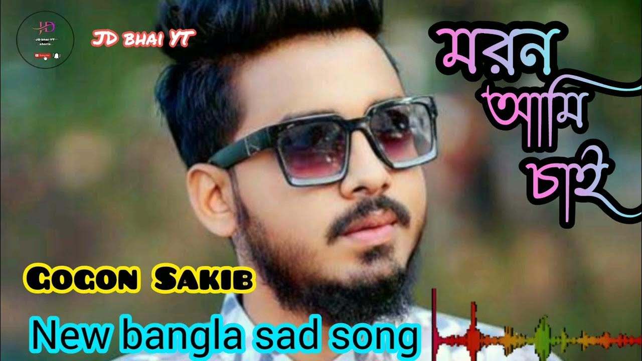 gogon Sakib new song/ Moron Ami Chai ( মরন আমি চাই ) sad song gogon Sakib #sad #song - YouTube