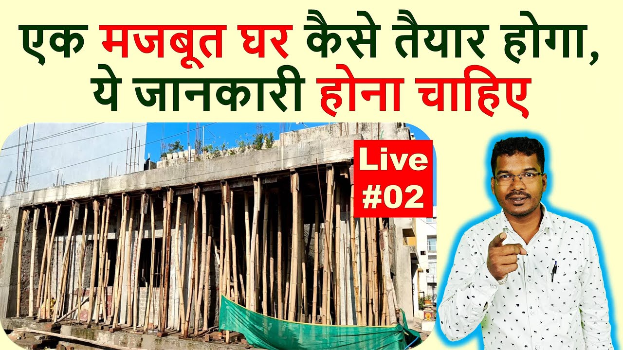 Live #02 एक मजबूत घर कैसे तैयार होगा, ये जानकारी होना चाहिए | How to ...