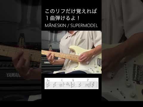 Maneskin / SUPERMODEL guitar tabs マネスキン ギター タブ譜 @DEKOPON - YouTube