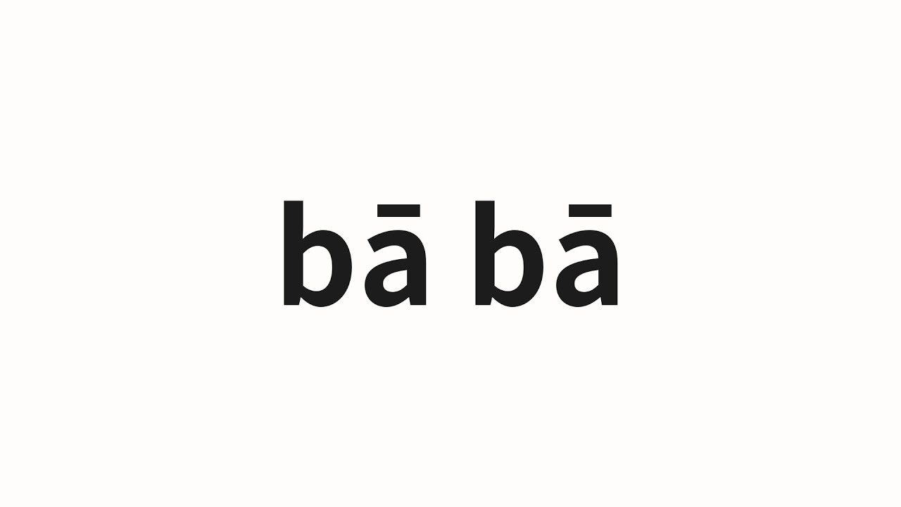 How to pronounce bā bā | 巴巴 (Baba in Chinese) - YouTube
